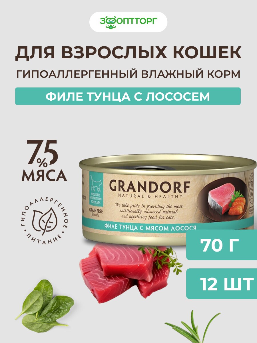 Влажный корм Grandorf консервы для кошек Лосось и тунец, 70 г х 12 шт.