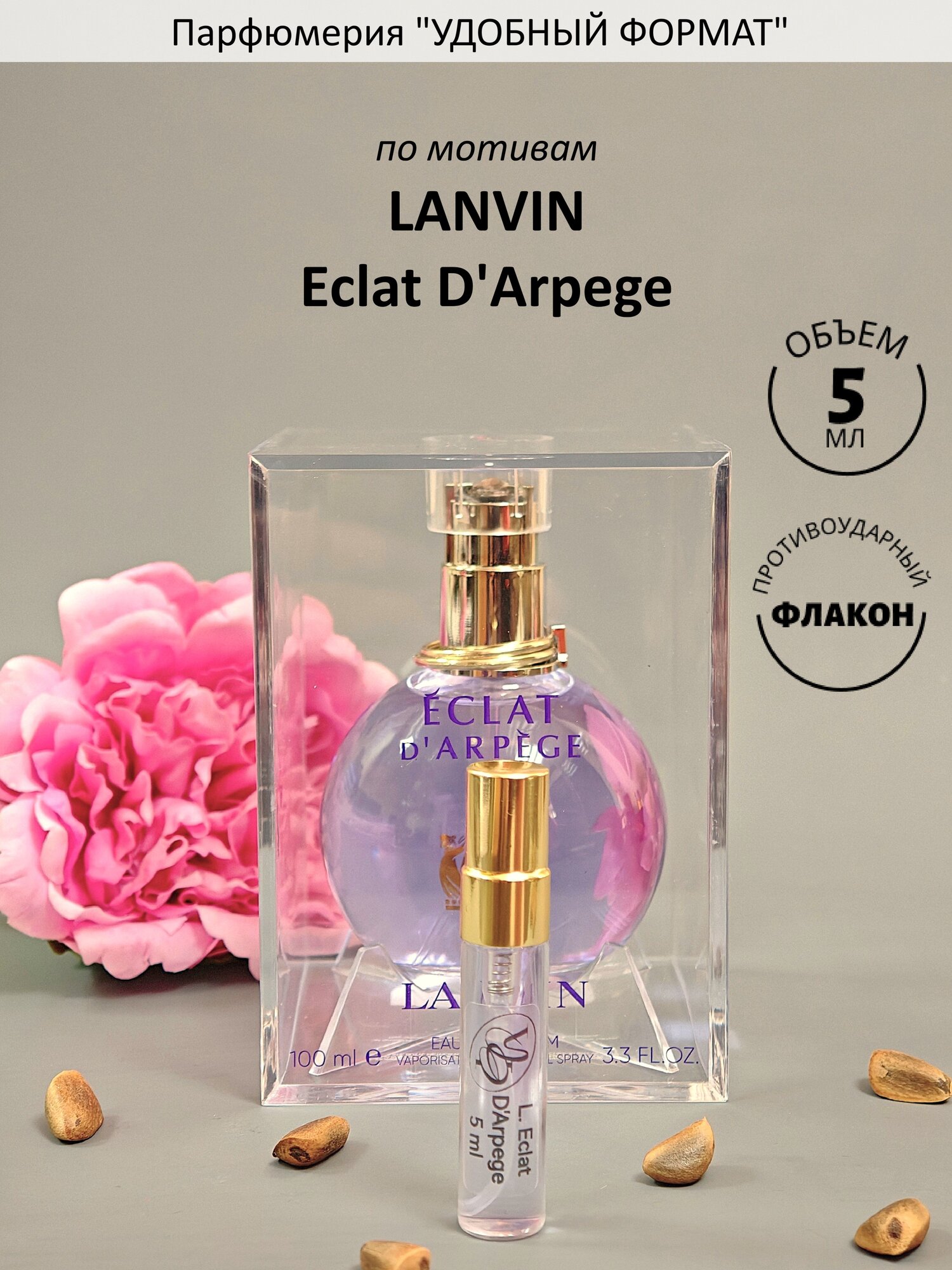 Духи женские по мотивам Lanvin Eclat D'Arpege, атомайзер 5 мл, парфюмерная вода, удобный формат