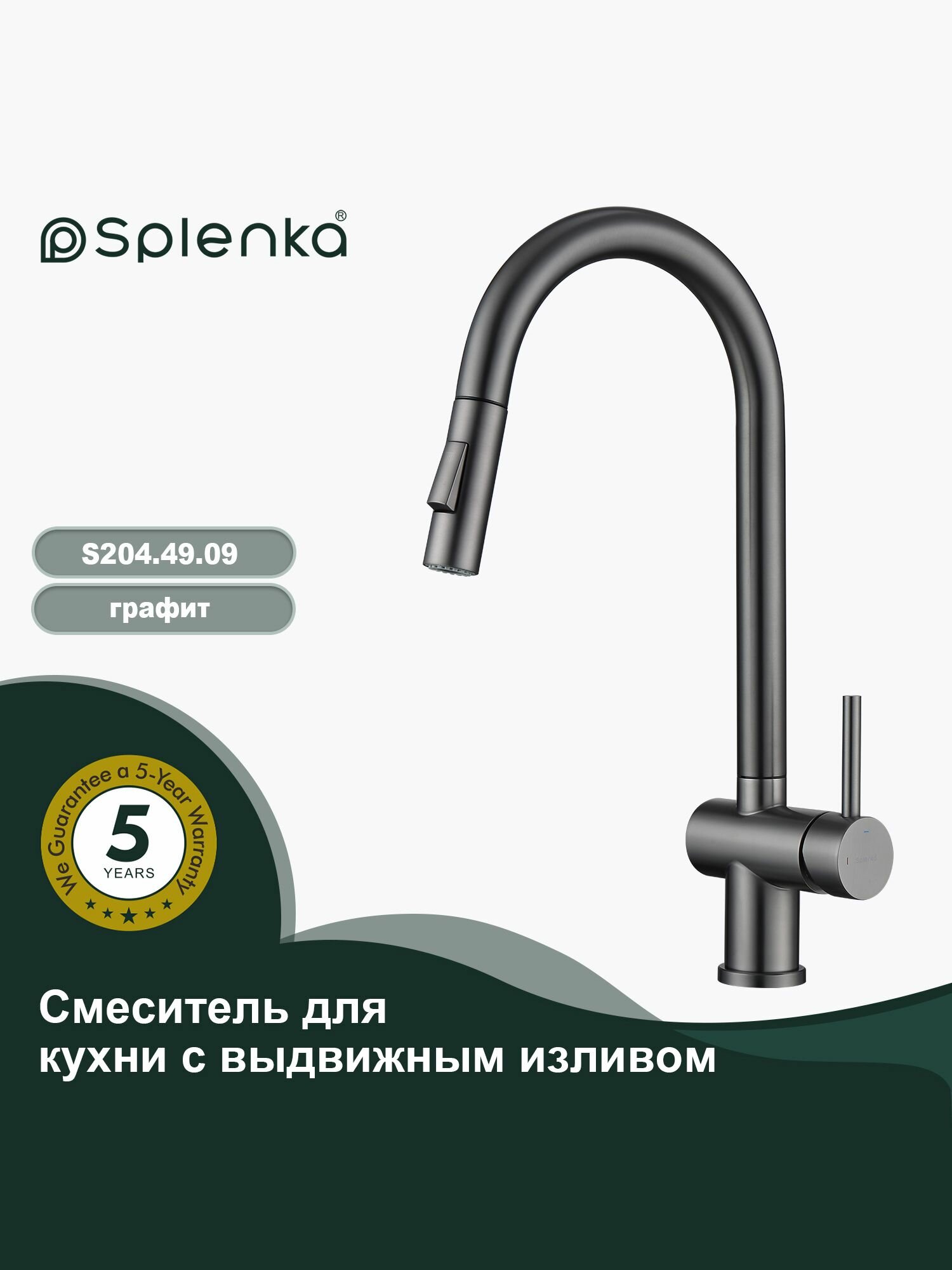 Смеситель для кухни с выдвижной лейкой Splenka S204.49.09