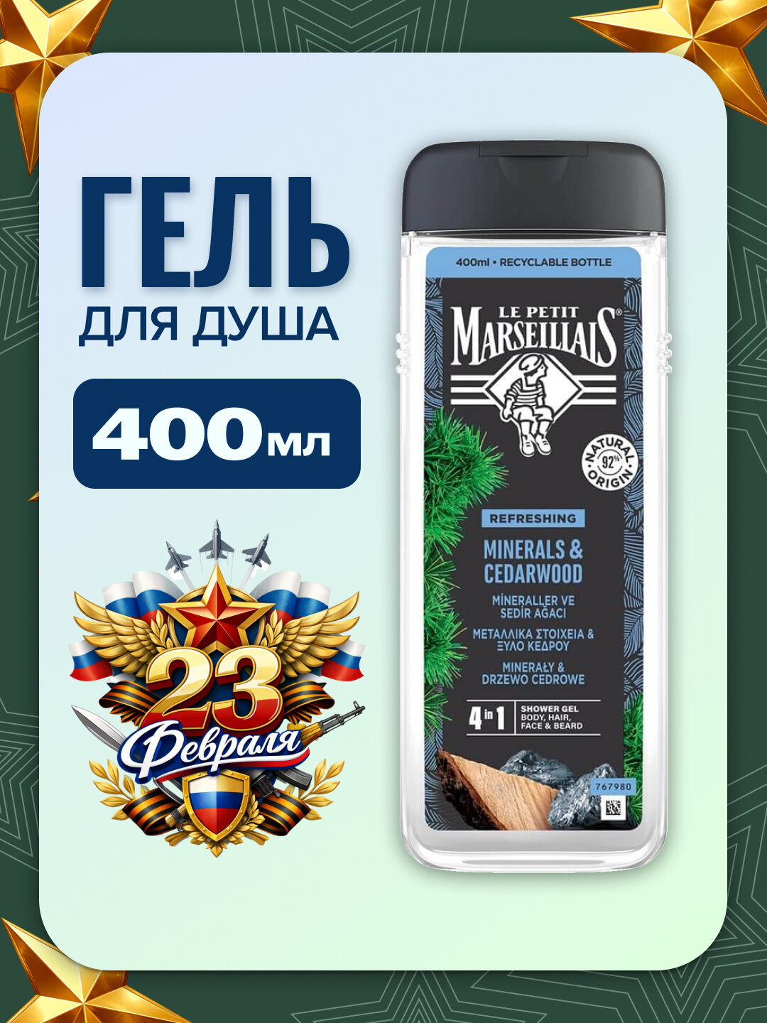 Гель-шампунь Le Petit Marseillais "Кедр и минералы", мужской, для всех типов кожи, 400 мл, Италия