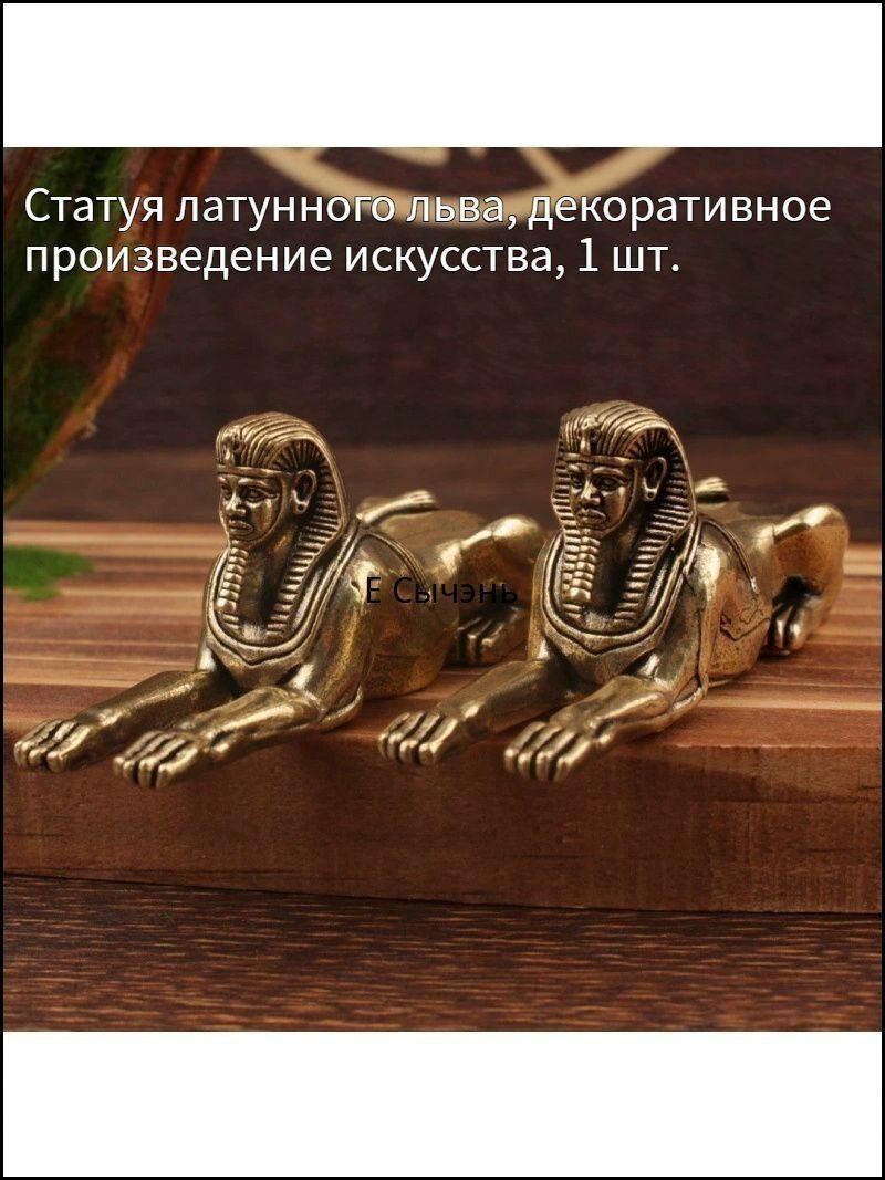 Статуя льва из латуни, декоративное произведение искусства, 1 штука