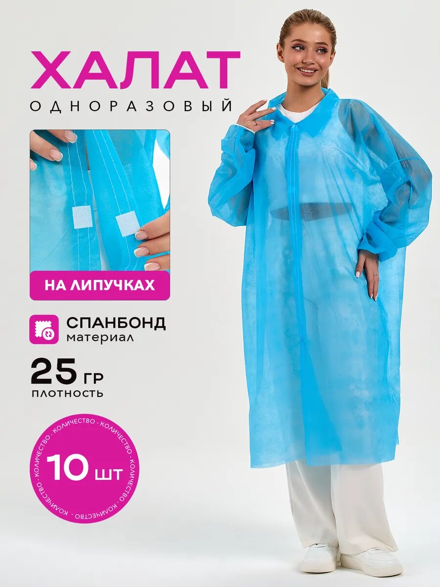 Халат медицинский одноразовый смотровой на липучках синий 10 шт.
