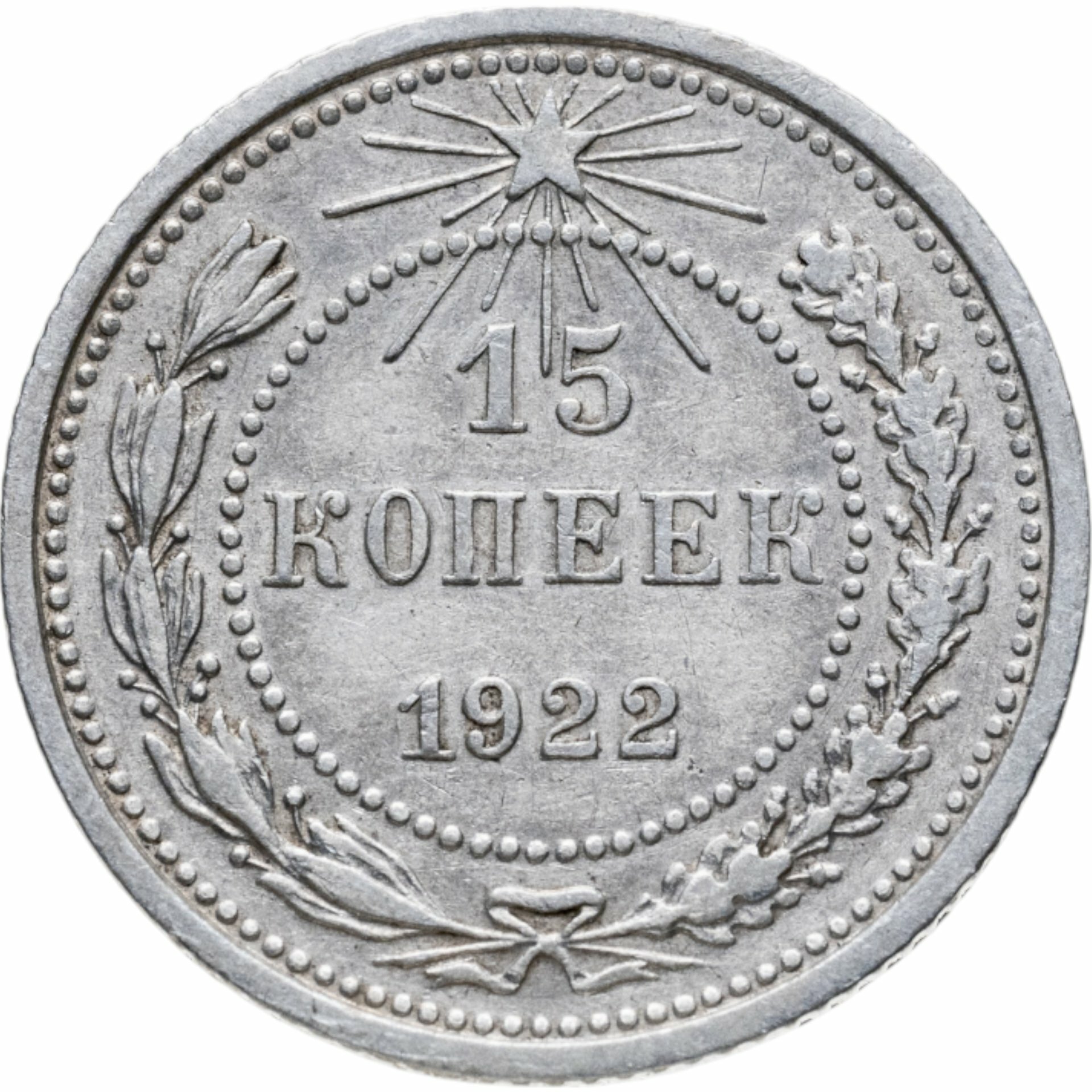 15 копеек 1922, Серебро 500, в сохранности XF