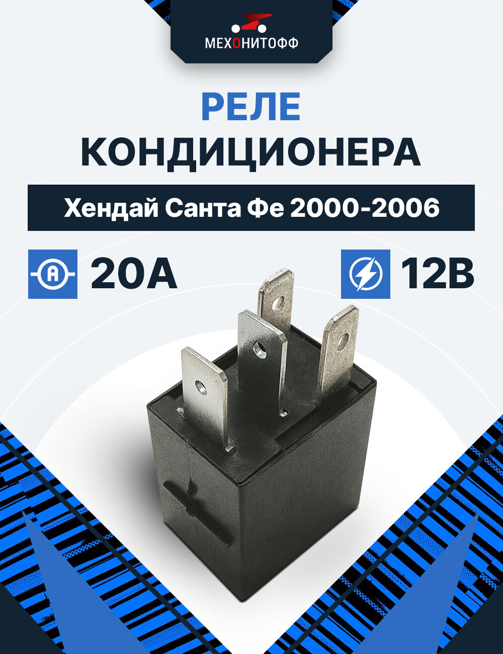 Реле кондиционера Хендай Санта Фе 2000-2006 / Hyundai Santa Fe 20A, аналог 95224-2D000