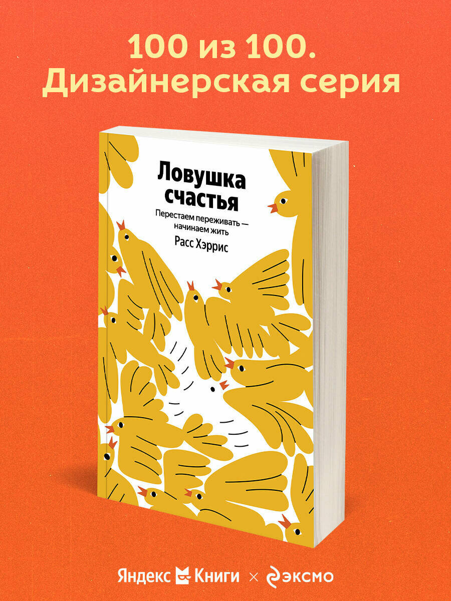 Хэррис Расс. Ловушка счастья. Перестаем переживать - начинаем жить 100 из 100. Дизайнерская серия