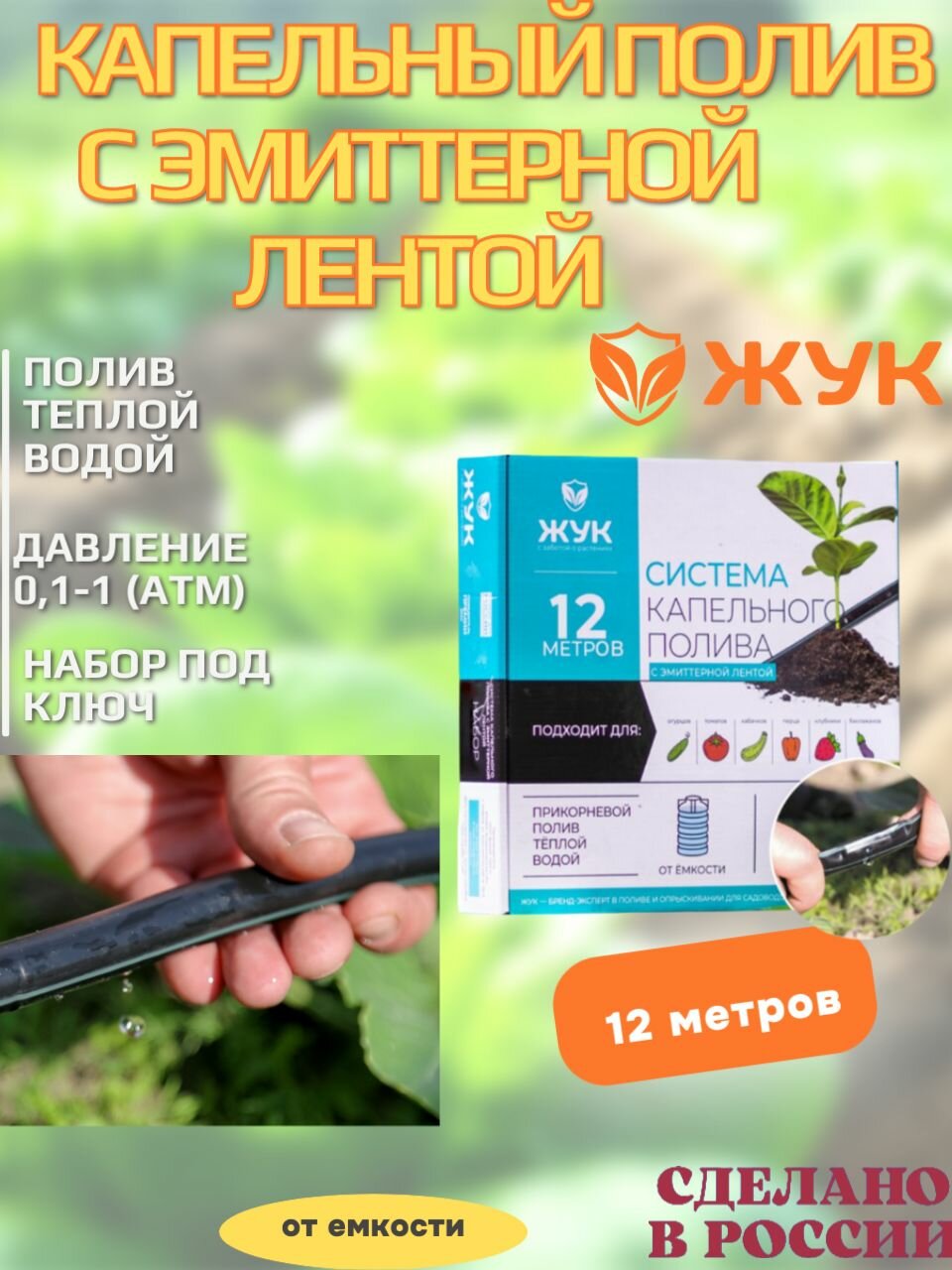 Капельный полив ЖУК с эмиттерной лентой 12 метров 330672-00