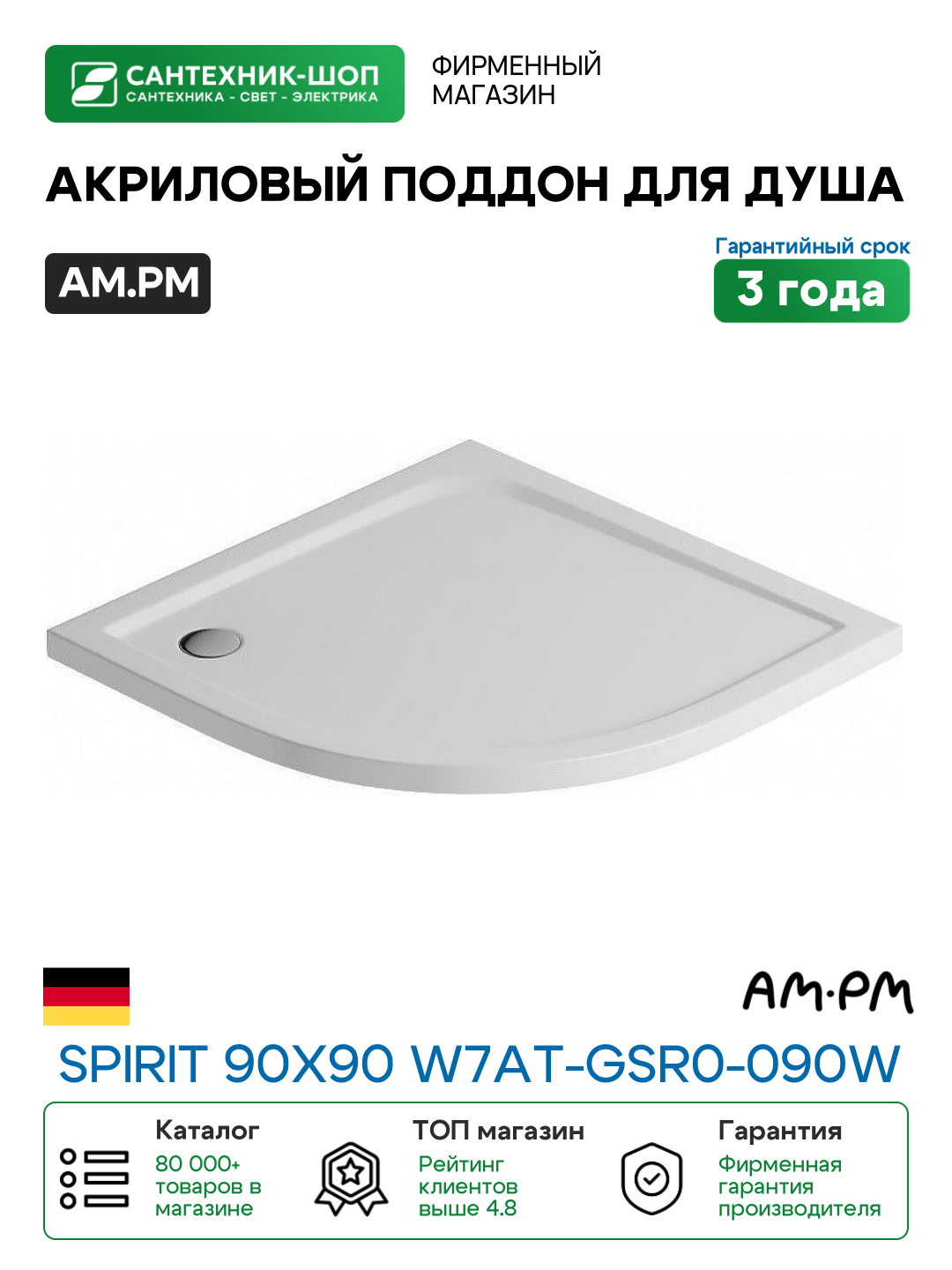 Акриловый поддон для душа AM.PM Spirit W7AT-GSR0-090W Белый