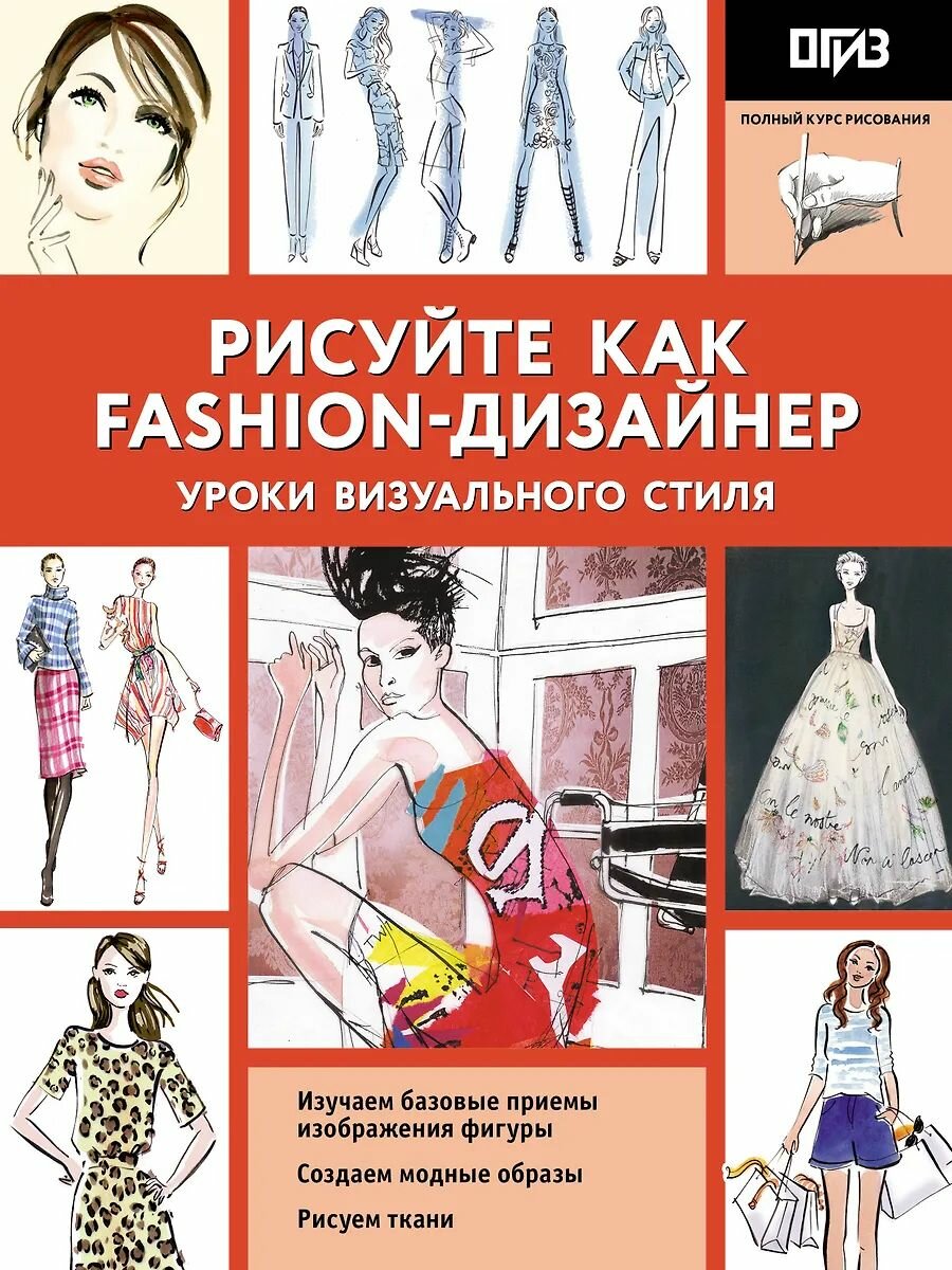 Руководство по рисованию АСТ Рисуйте как fashion-дизайнер. Уроки визуального стиля, Нейлд Р. 2025 г.