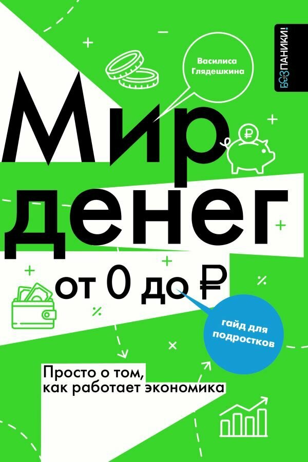 Мир денег. Просто о том, как работает экономика: гайд для подростков / Глядешкина В. В.