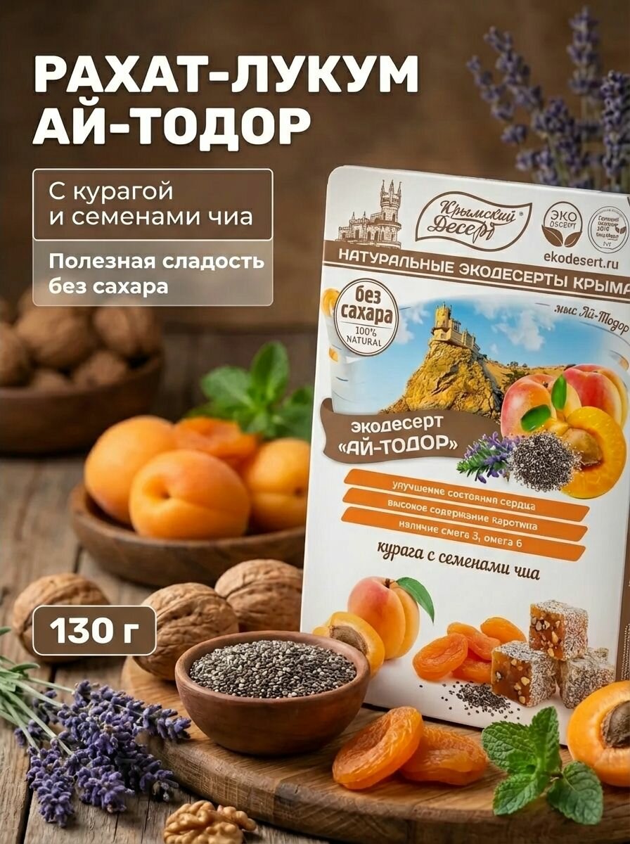 Рахат-лукум без сахара мыс Ай-Тодор курага с семенами чиа, 130 г