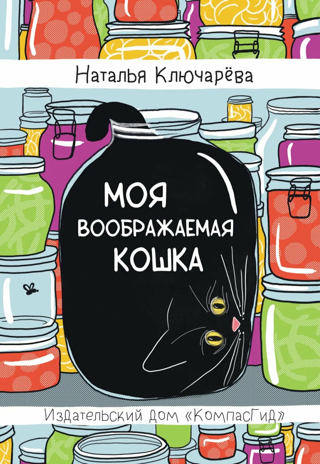 Моя воображаемая кошка [Цифровая книга]