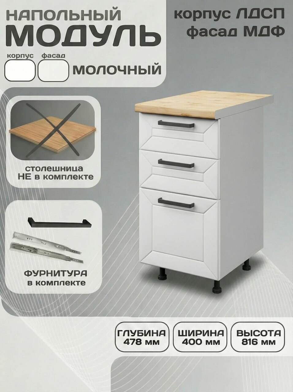 Кухонный модуль напольный МДФ Лилия Н3Я400 молочный без столешницы