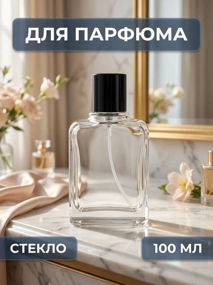 Флакон для духов 100 мл прозрачный стеклянный с чёрной крышкой для парфюма