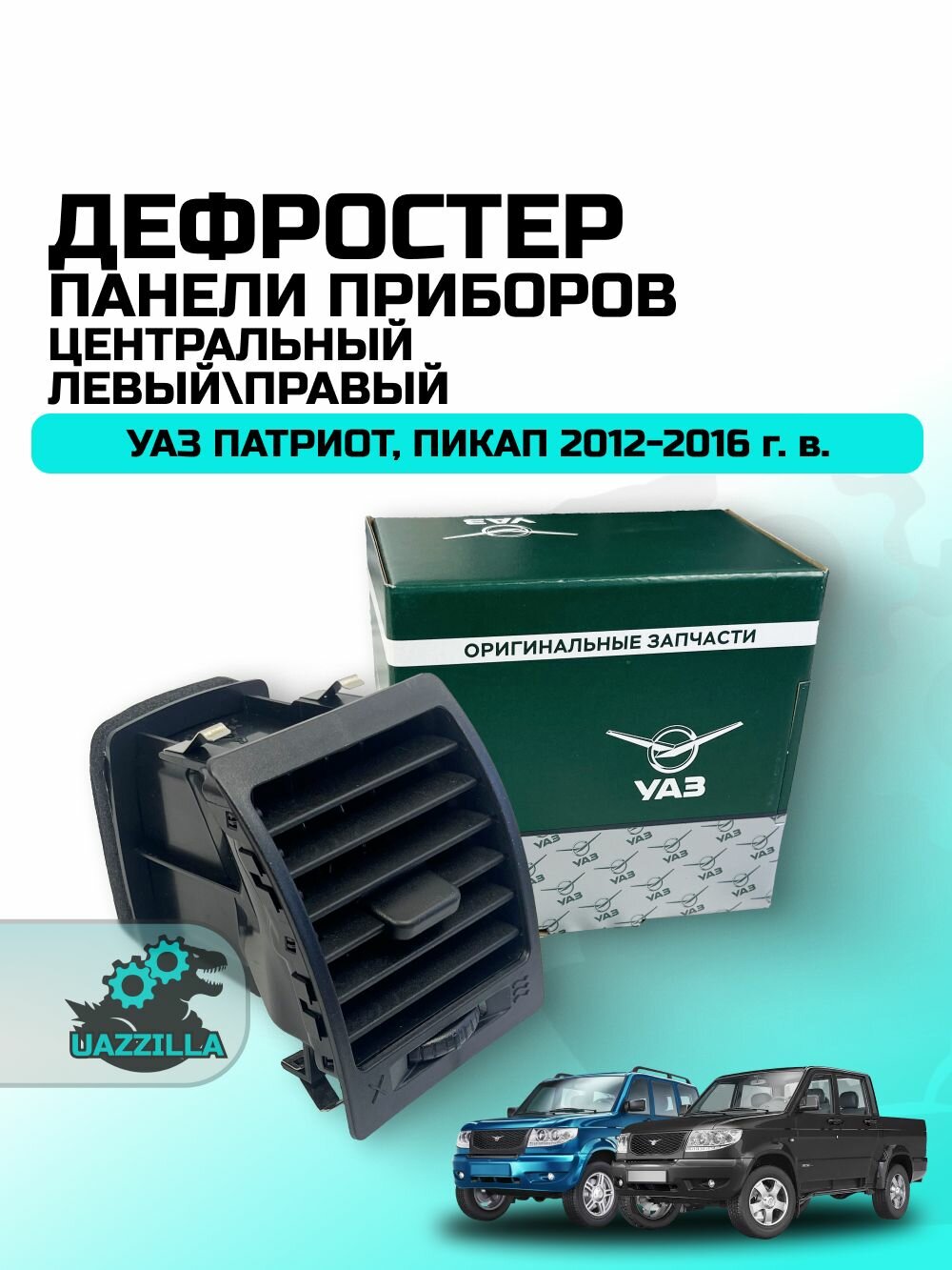 Дефростер панели приборов боковой (левый/правый) УАЗ Патриот, Пикап (с 2012-2016 г. в.)