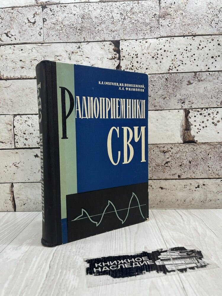 Радиоприемники СВЧ. Воениздат 1967