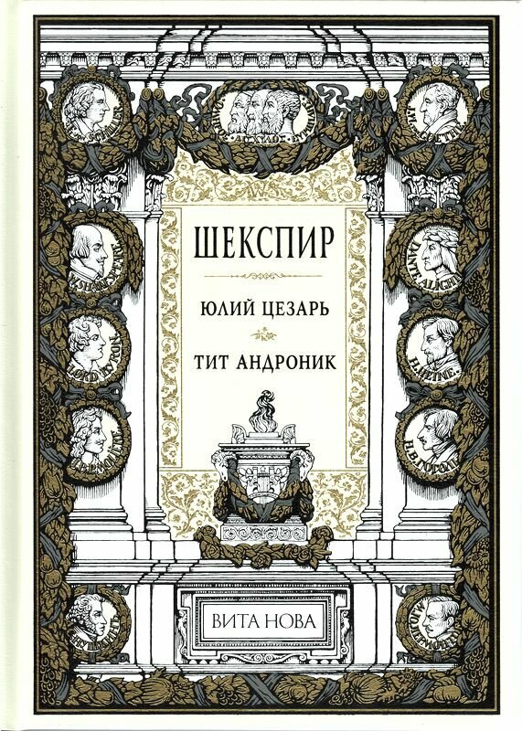 Юлий Цезарь. Тит Андроник / Шекспир У.