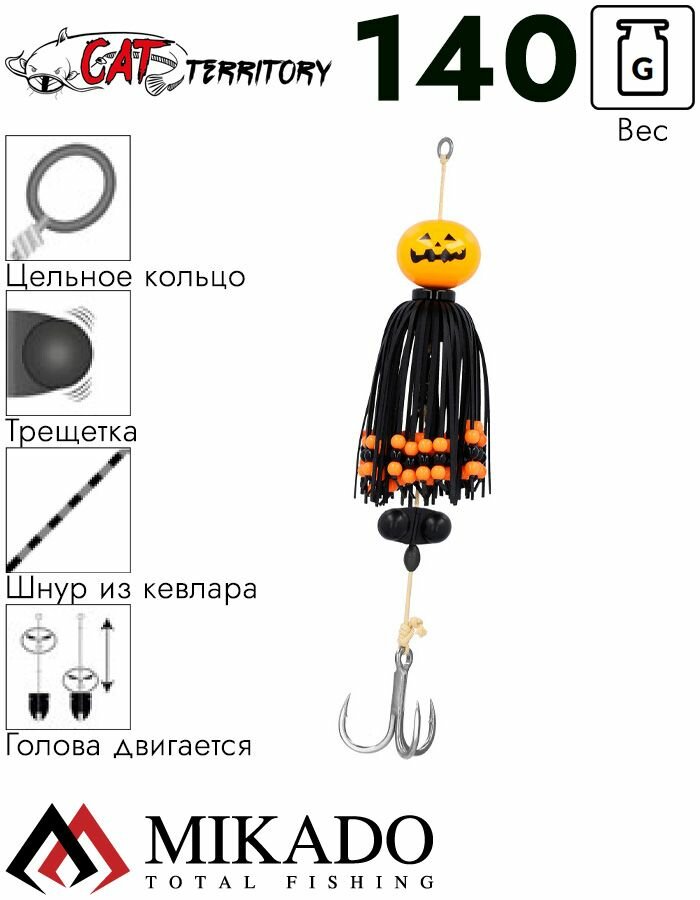 Приманка на сома Mikado CAT TERRITORY BOGEY PUMPKIN 140 г.