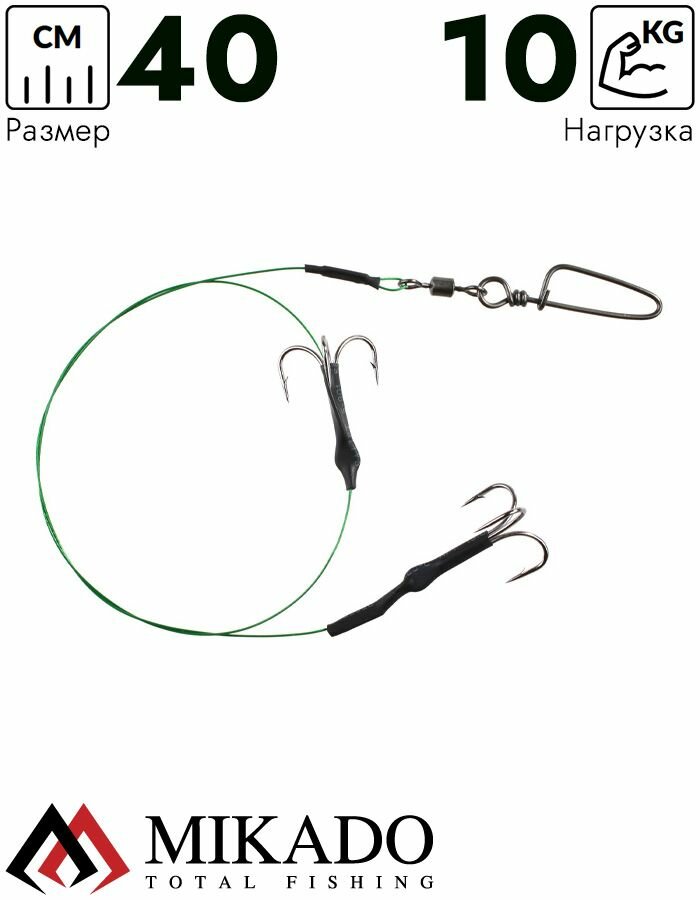 Система стальных поводков Mikado X-Plode с 2 тройниками 40 см, 10 кг.( 2 шт.)