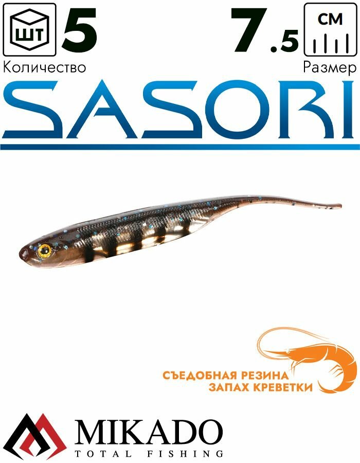 Приманка слаг Mikado SASORI 7.5 см, 1.4 г, M514 (5 шт.)