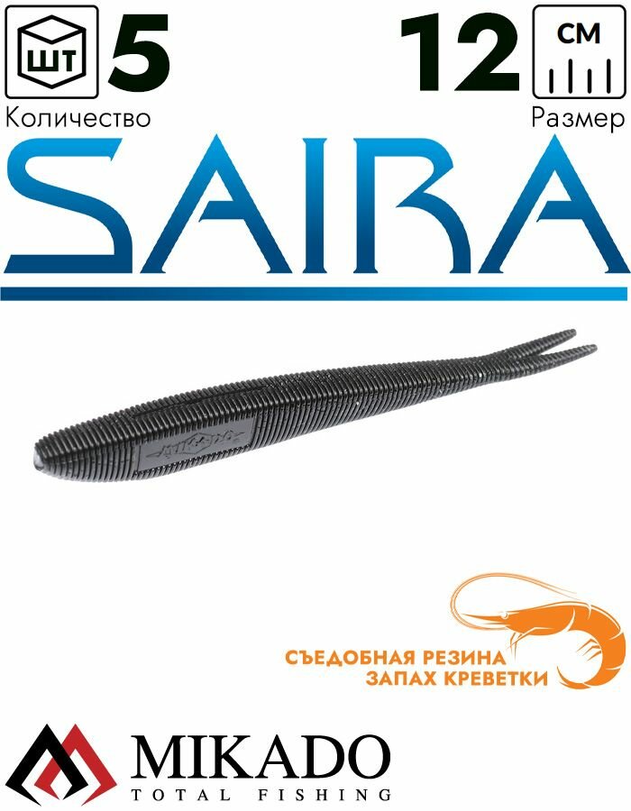 Приманка слаг Mikado SAIRA 12 см, 7 г, 400 (5 шт.)