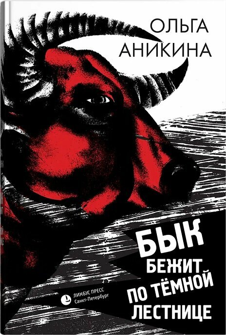 Бык бежит по тёмной лестнице