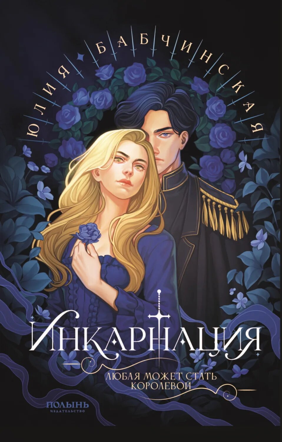 Инкарнация [Цифровая книга]