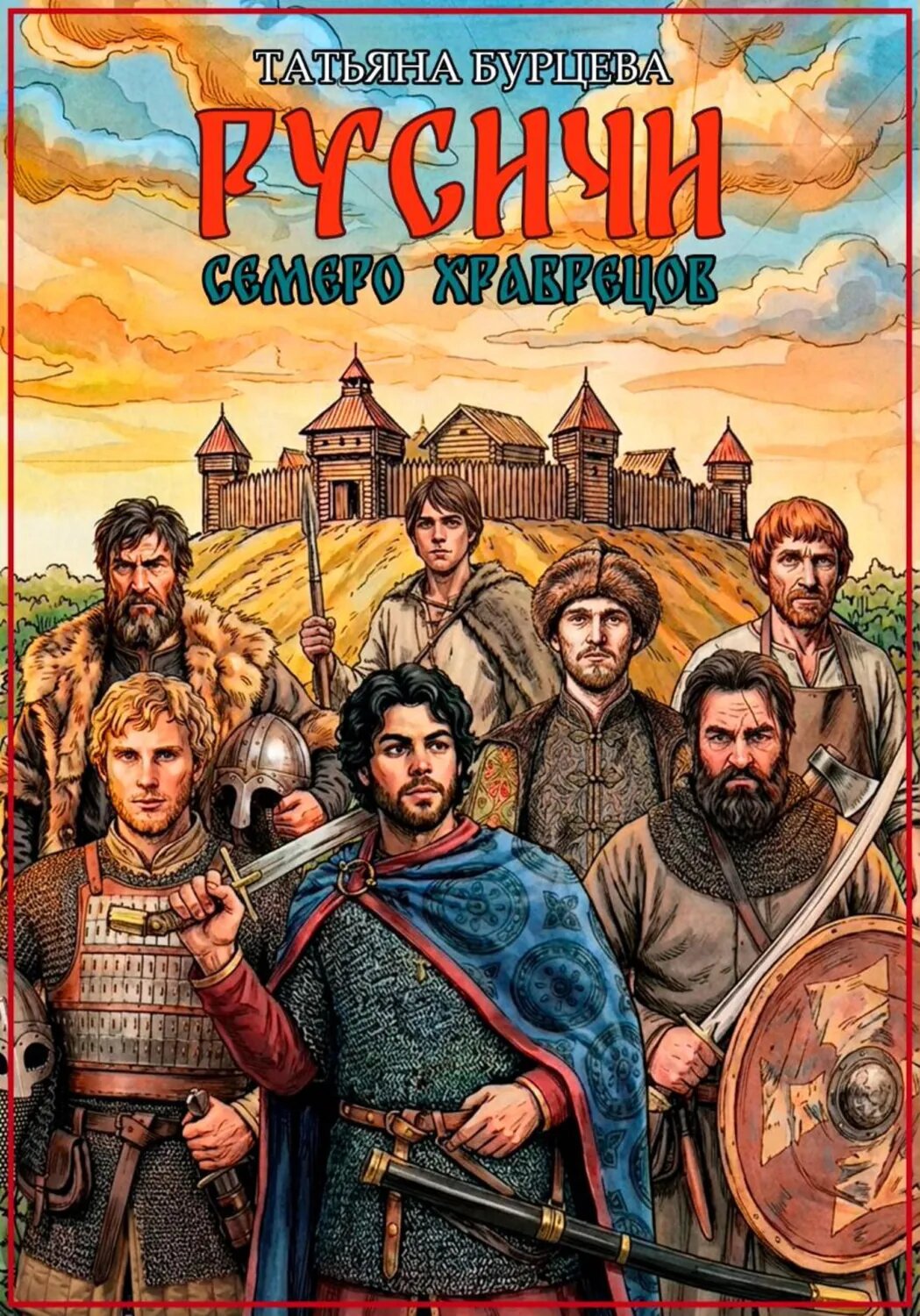 Русичи: Семеро храбрецов [Цифровая книга]