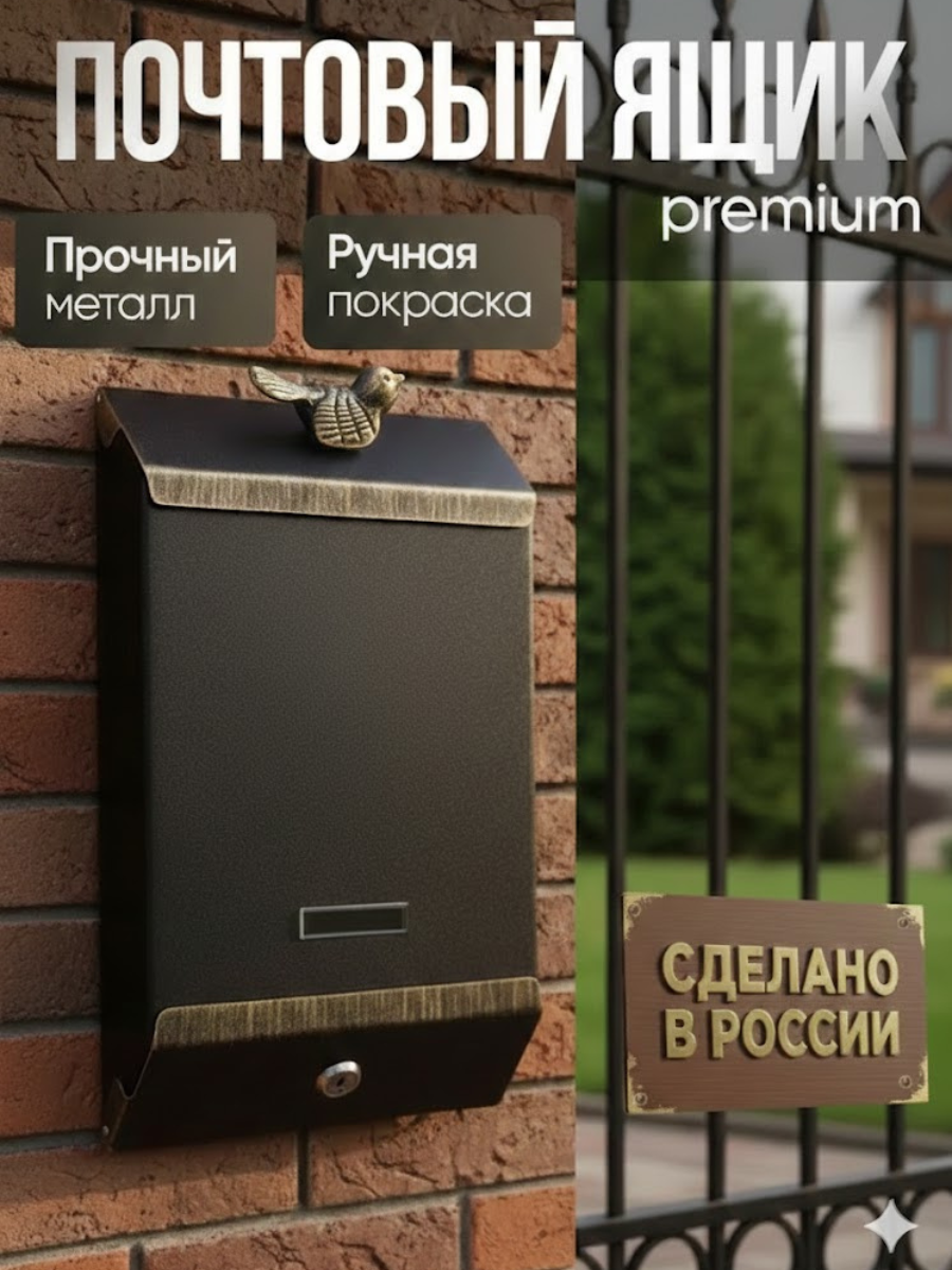 Ящик почтовый полистрой с накладкой "Воробей"/цвет: золотой/для почты и писем/уличный ящик с ключом