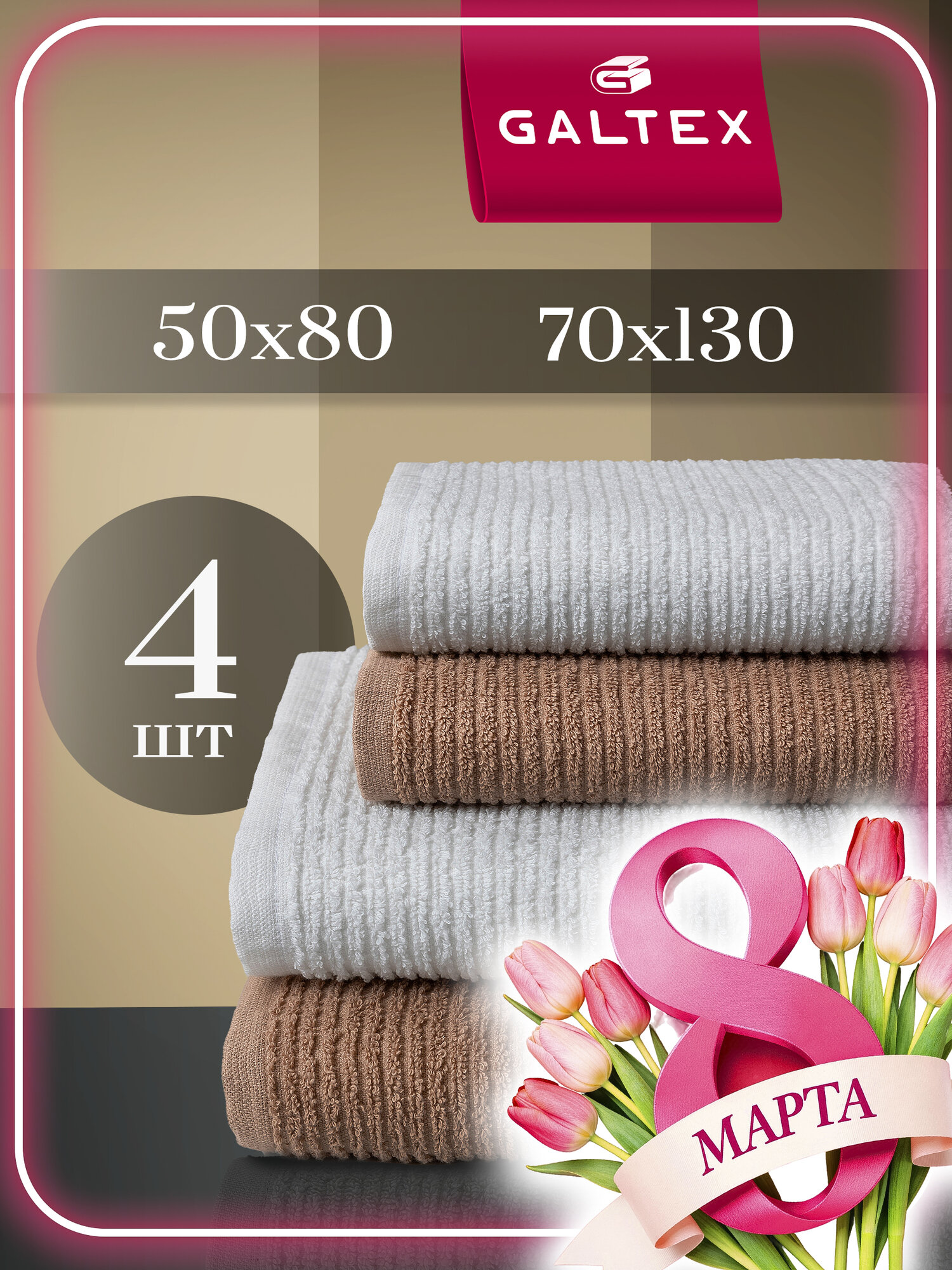 Комплект махровых полотенец GALTEX 4 шт (50х80см, 70х130см) Страйп, белый, коричневый