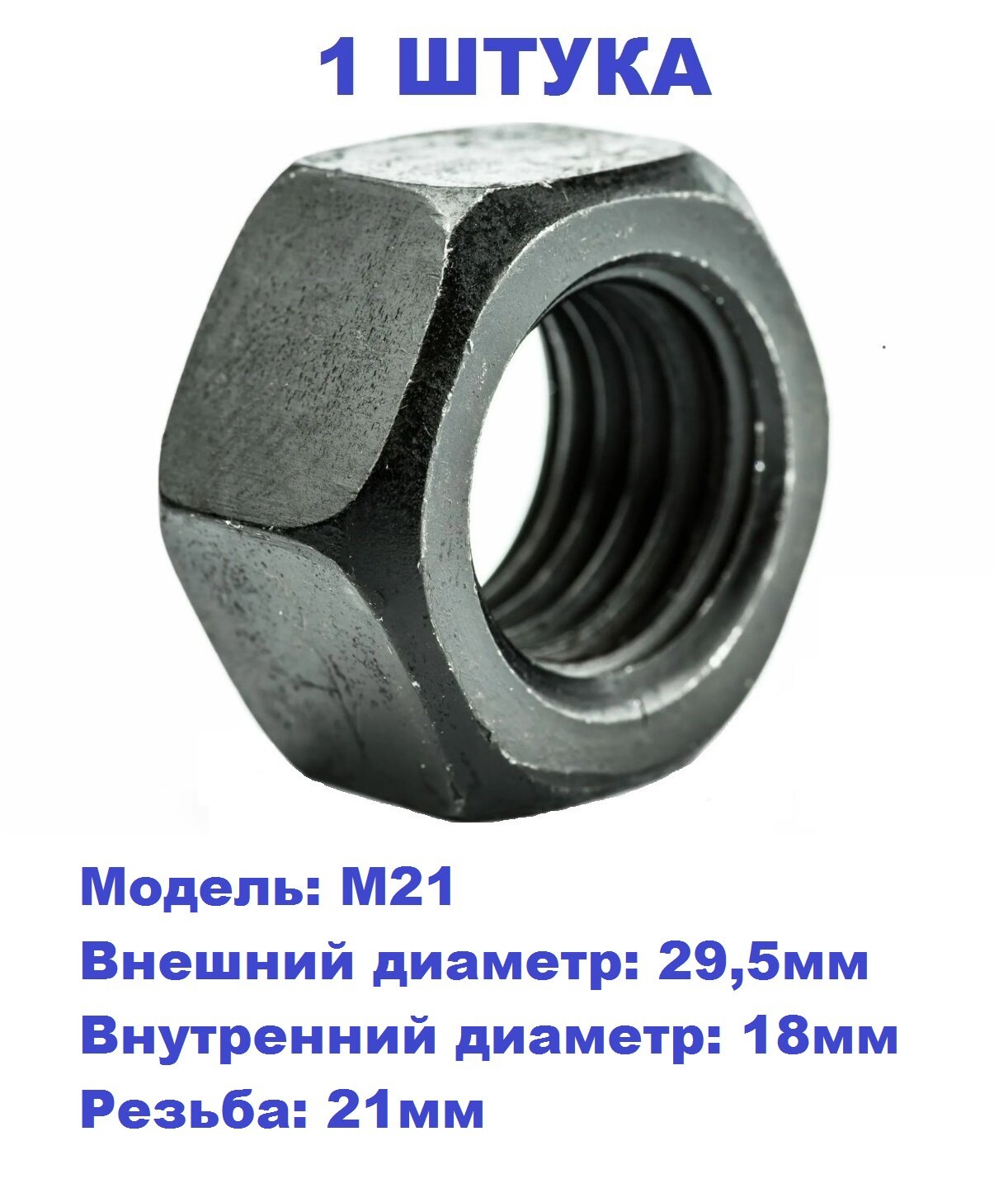 Гайка М21 d внеш:29,5мм, резьба:21мм, сталь (1шт)