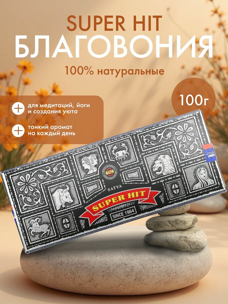 Благовония Super Hit, Сатья супер хит, ароматические палочки, индийские, для дома, медитации, 100г благовония супер хит ароматические палочки индийские благовония