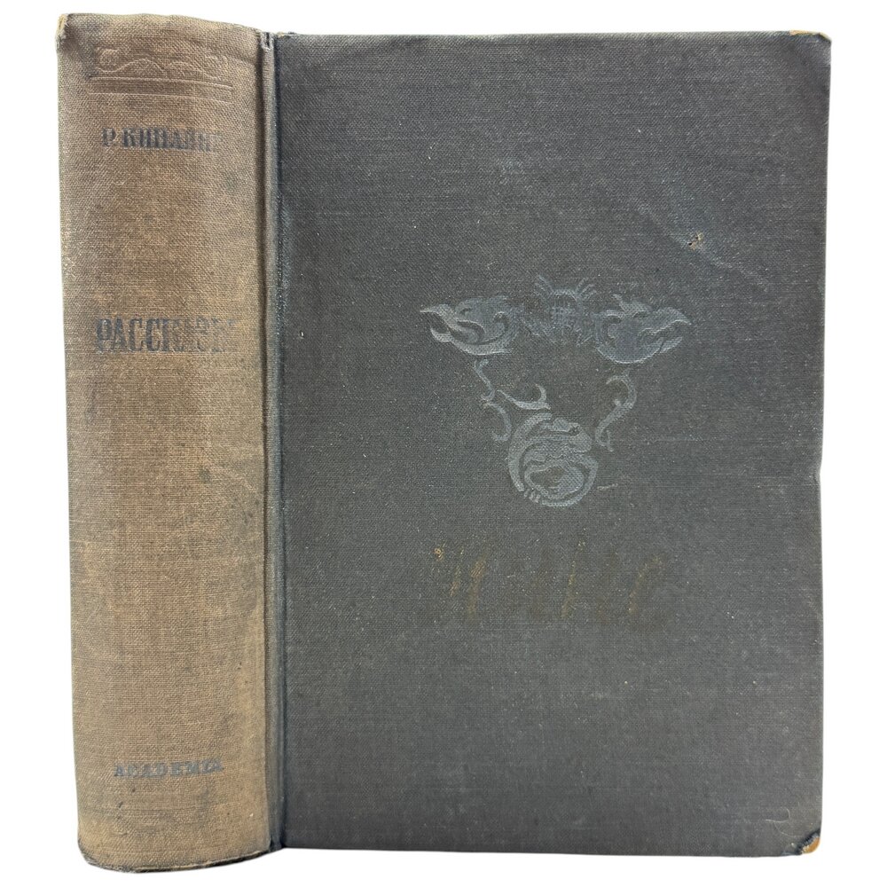 Киплинг Р. "Рассказы", 1936 г, Academia, Ленинград