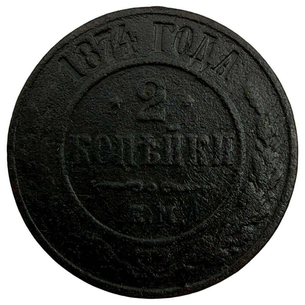 Российская империя 2 копейки 1874 г. (ЕМ) (Лот №2)