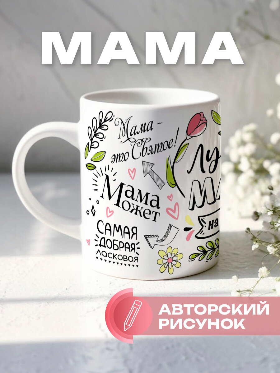 Кружка для любимой мамы на 8 марта. Надпись Лучшая мама, автоский дизайн, керамика, 1 шт, 330мл.