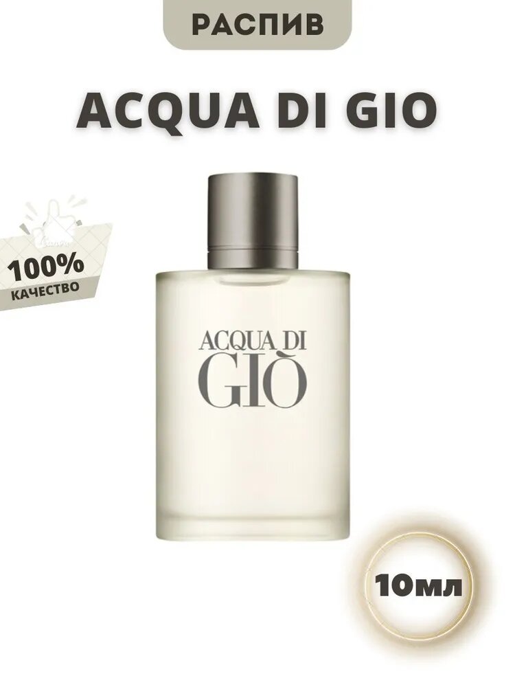 Armani Acqua Di Gio (Аква Ди Джио) духи цитрусовые, фужерные, цветочные 10ml