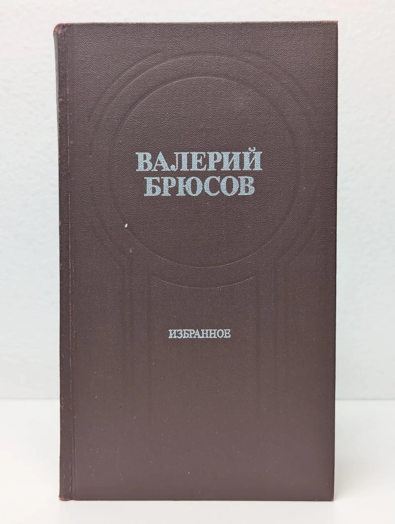 Валерий Брюсов. Избранное Брюсов Валерий Яковлевич 1983