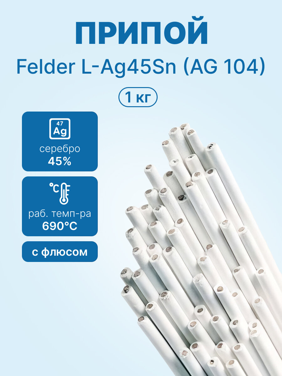 Припой Felder L-Ag45Sn (AG 104) (45%, офлюсованный, 1 кг / упак)