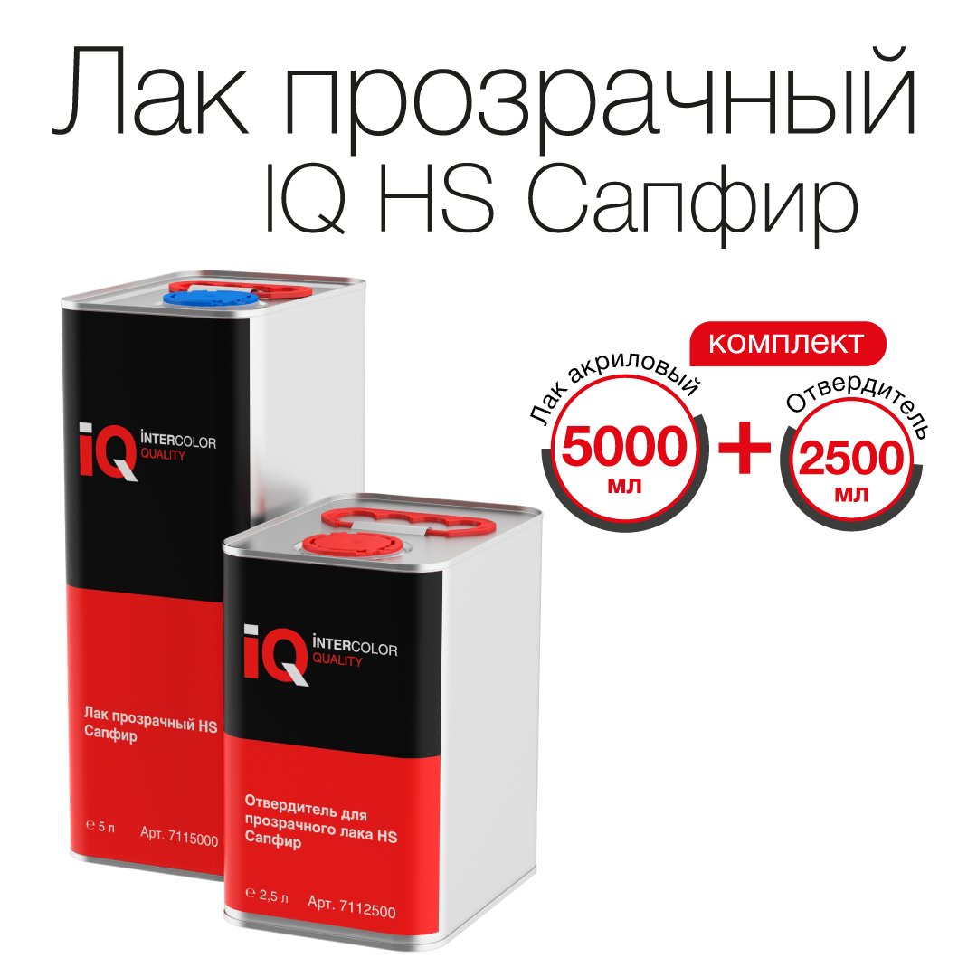 Лак акриловый автомобильный прозрачный IQ HS Сапфир 5л + отвердитель 2.5л
