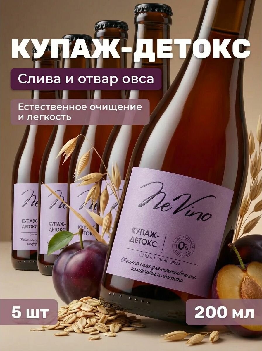 (5шт) Купаж-детокс Слива, отвар овса NeVino 200 мл