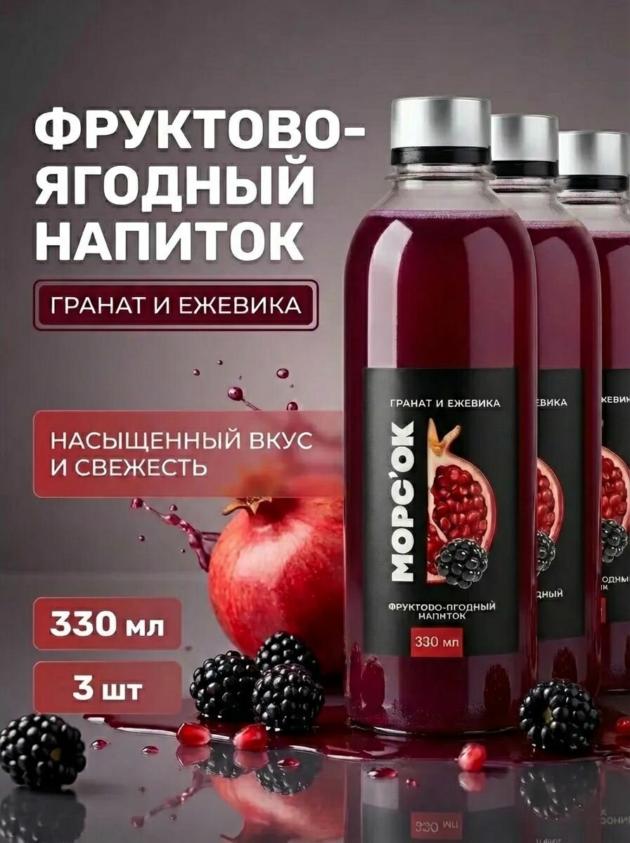 (3шт) Морс'ок Гранат и ежевика, 330 мл
