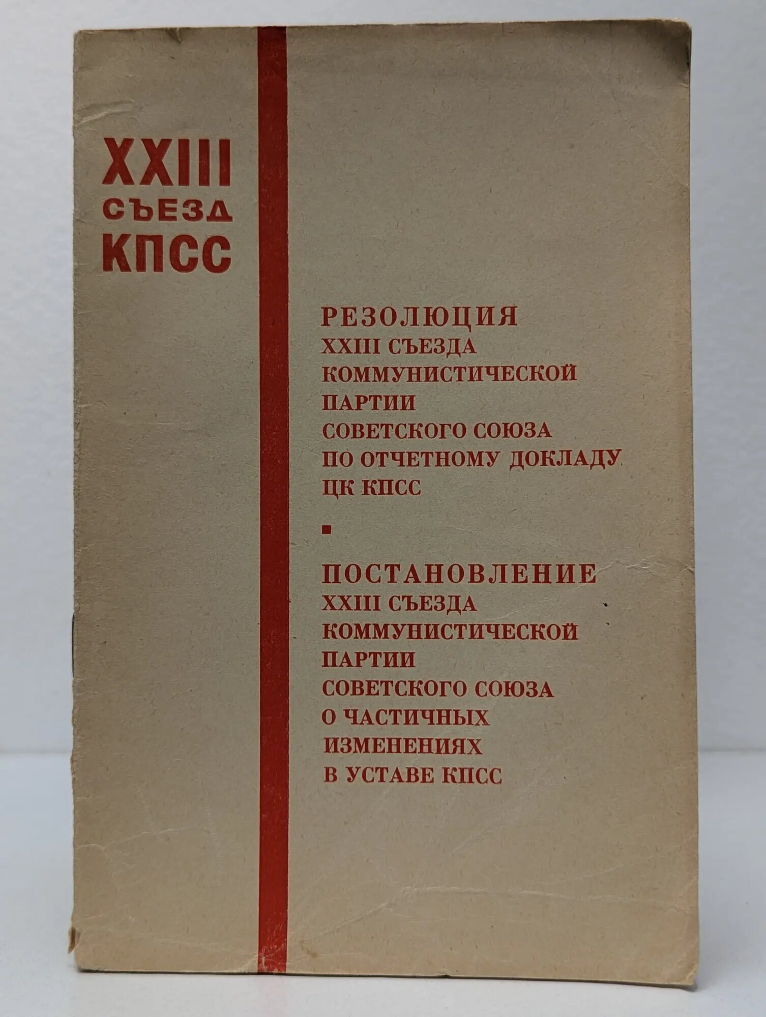Резолюция XXIII съезда Коммунистической партии Советского Союза по отчетному докладу ЦК КПСС Авторы 1966