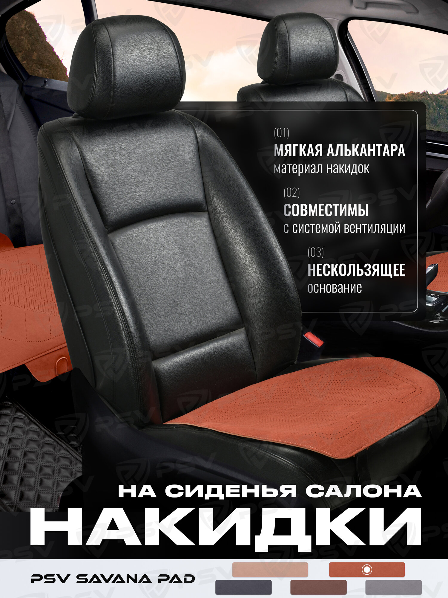 Накидки чехлы на сиденья из алькантары в машину автомобильные универсальные на весь салон премиум PSV Savana PAD (Коричневый)