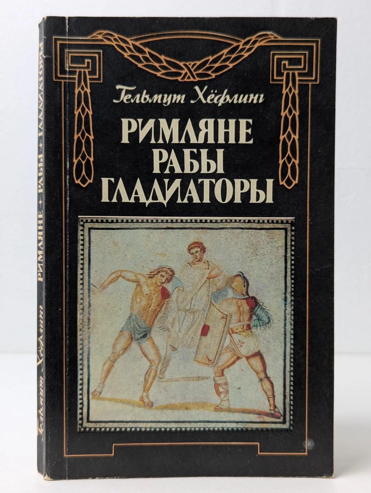 Римляне. Рабы. Гладиаторы. Спартак у ворот Рима Хёфлинг Гельмут 1992
