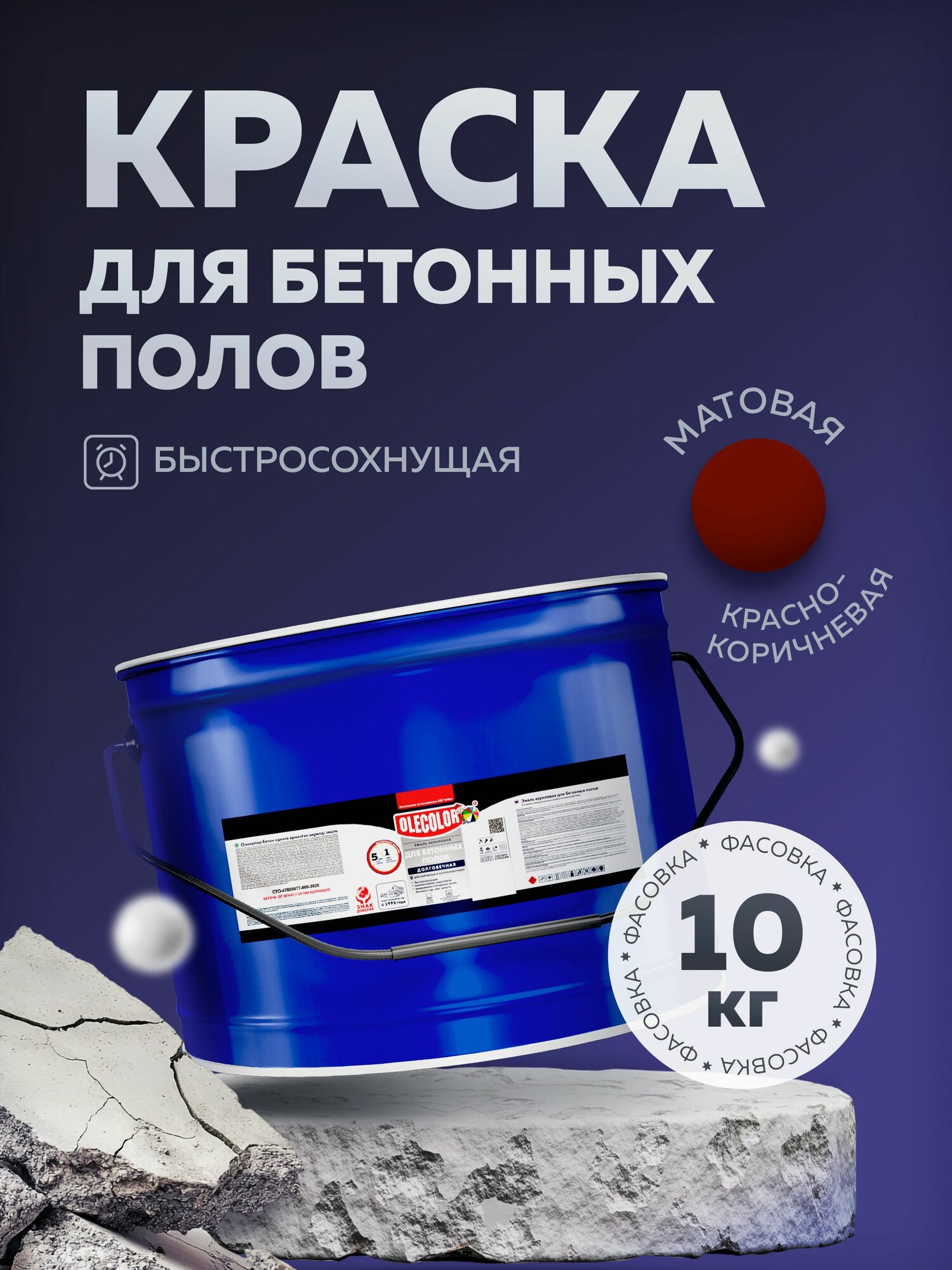 Краска акриловая для бетонных полов Olecolor Цвет: Красно-коричневый, Фасовка 10 кг