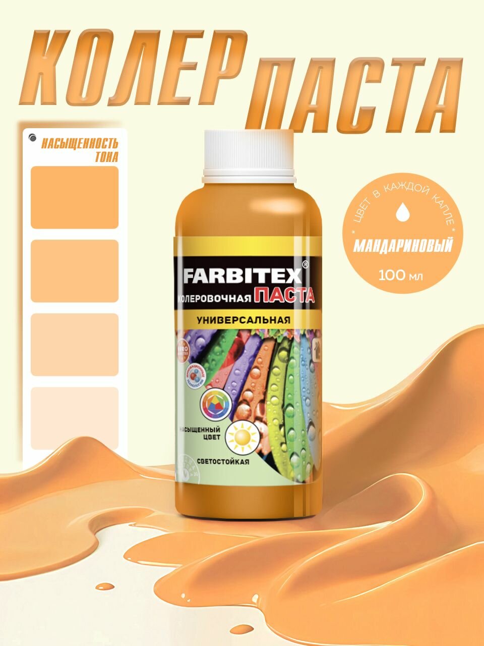 Колер - паста FARBITEX, цветостойкая и атмосферостойкая, Цвет: Мандарин, Фасовка 100 мл
