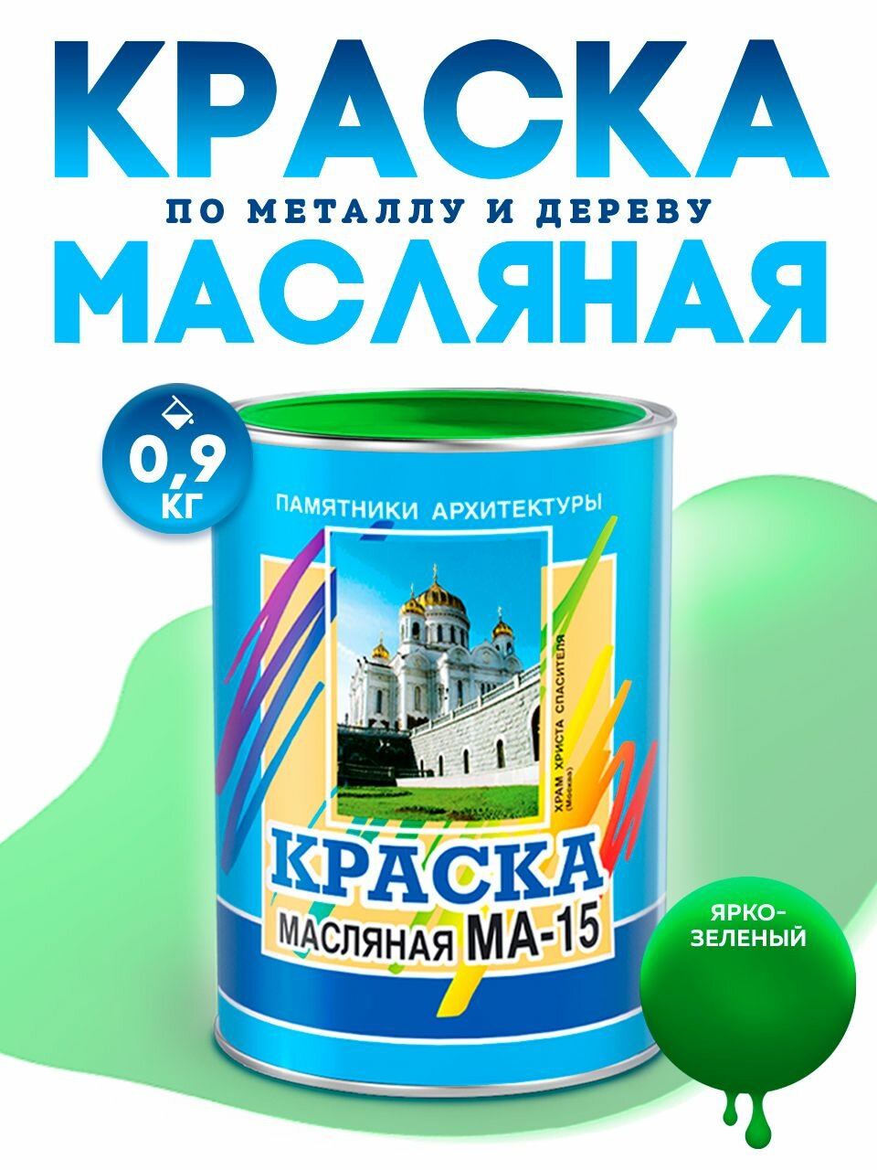 Масляная краска МА-15, унивесальная, матовая, Цвет: Ярко-зеленый, 0,9 кг