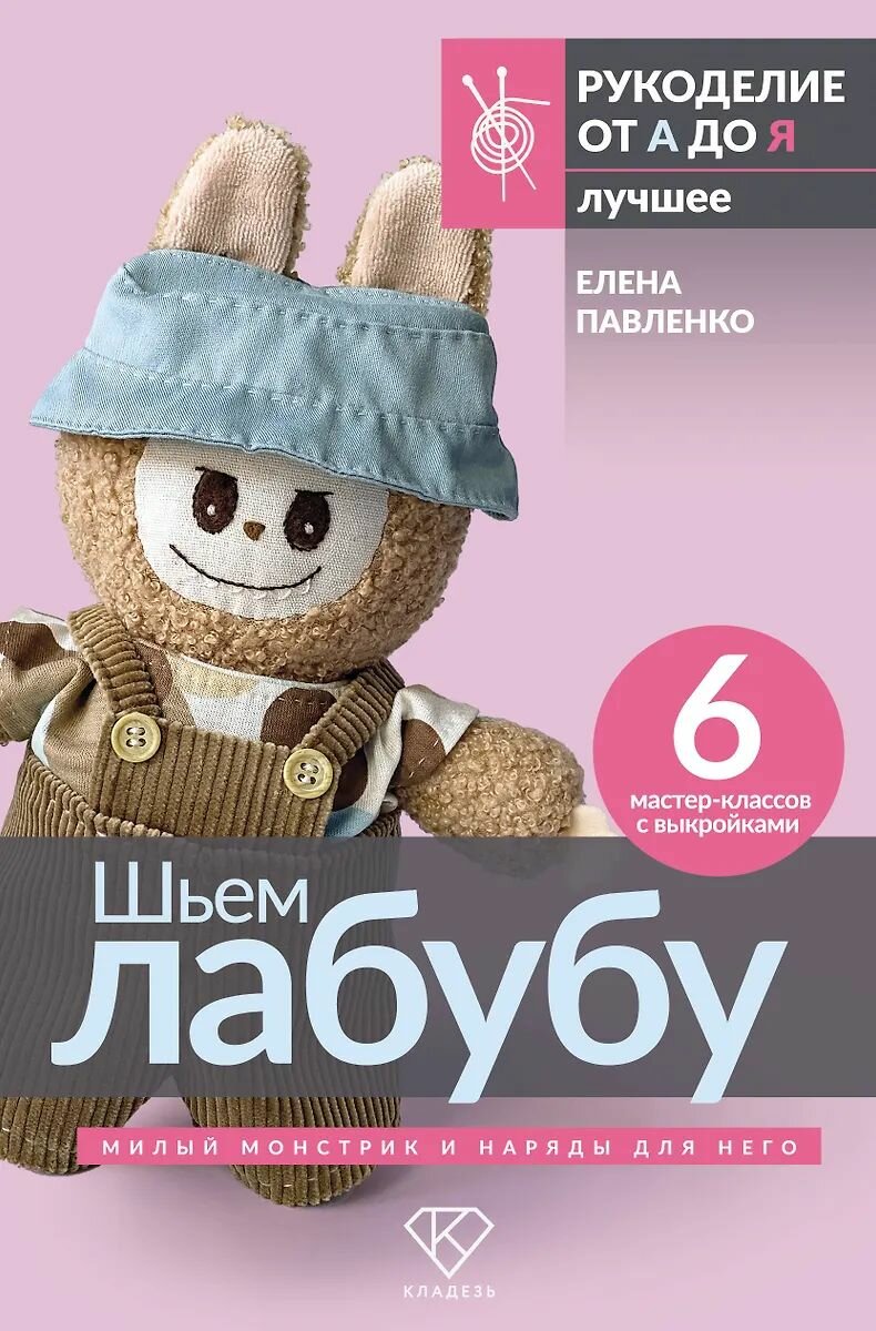 Учебное пособие АСТ Шьем лабубу. Милый монстрик и наряды для него, 6 мастер-классов с выкройками, Е. А. Павленко, 2025 г