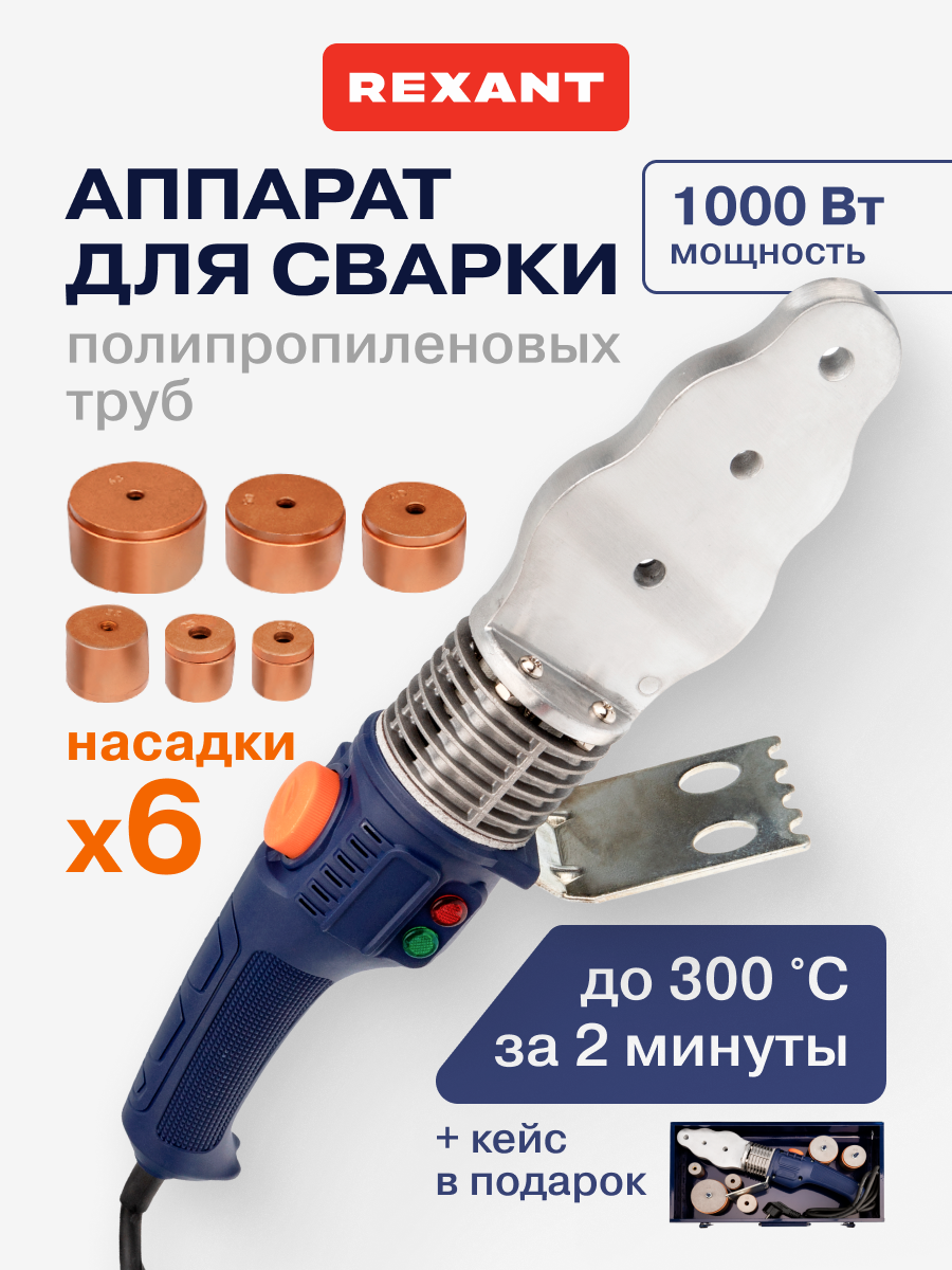 Cварочный аппарат REXANT RX-1000 для сварки полипропиленовых труб с 6 насадками, 1000 Вт
