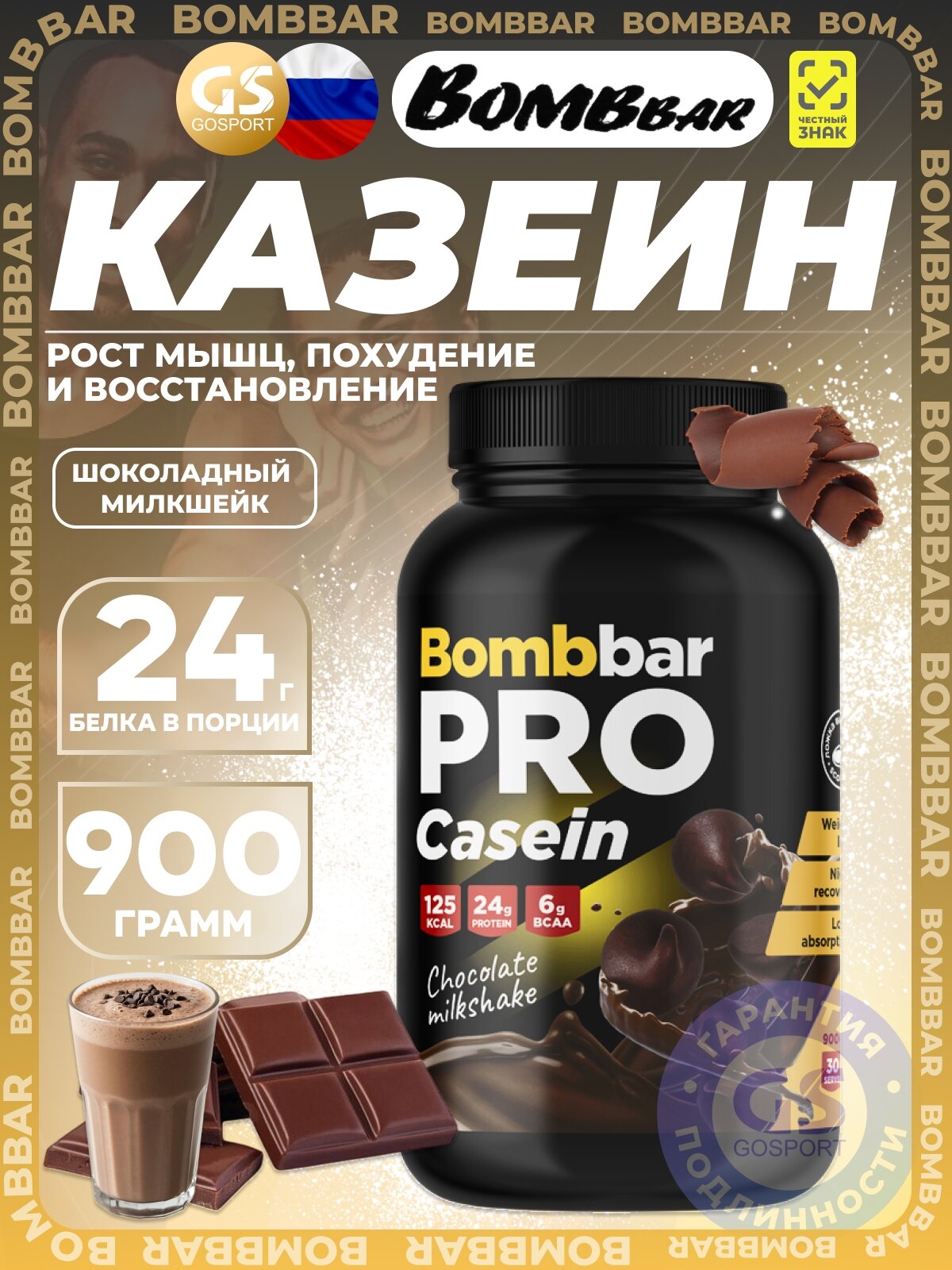 Казеиновый протеин BombBar Pro Casein 900 г, Шоколадный милкшейк
