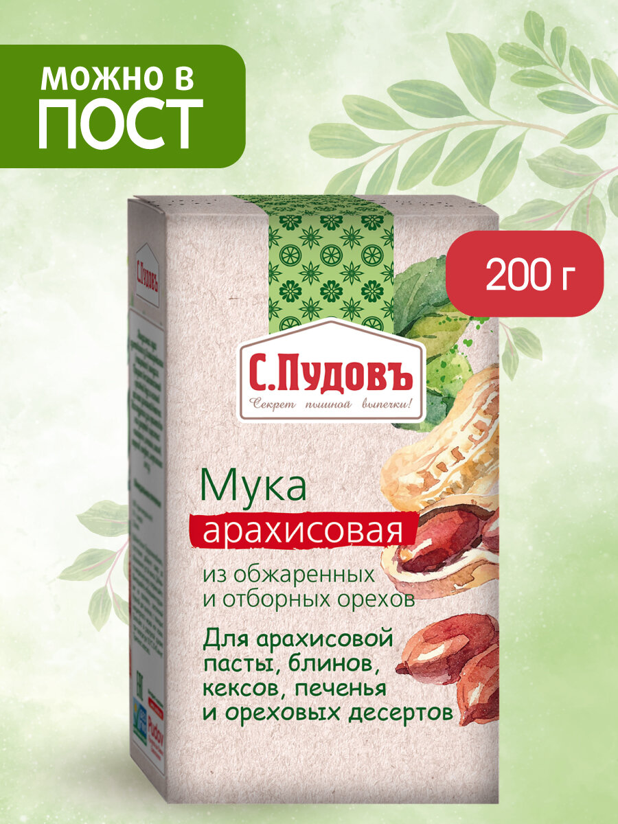Мука арахисовая из обжаренных и отборных орехов, С. Пудовъ, 0,200 кг